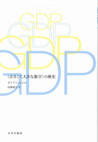 GDP | 政府刊行物 | 全国官報販売協同組合