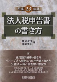 法人税申告書の書き方 附 適用額明細書の書き方 グループ法人税制における申告書の書き方 公益法人等の申告書の書き方 | 政府刊行物 | 全国 ...