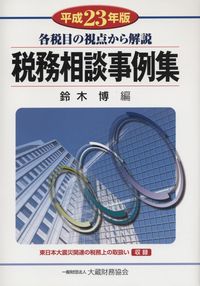 各税目の視点から解説 税務相談事例集 | 政府刊行物 | 全国官報販売協同組合