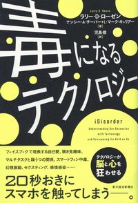 毒になるテクノロジー iDisorder | 政府刊行物 | 全国官報販売協同組合